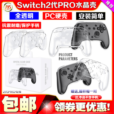 Switch2代PRO手柄水晶壳