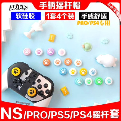 switch摇杆帽ps4手柄nspro猫爪