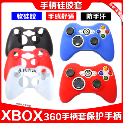 xbox360保护套手柄硅胶套