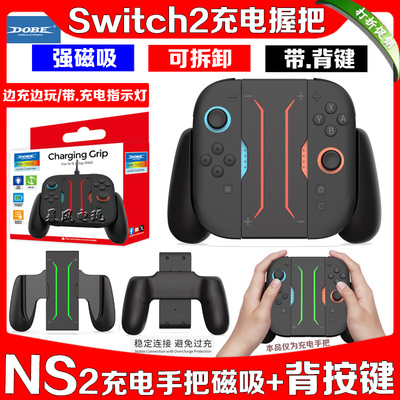switch2手柄充电握把手把