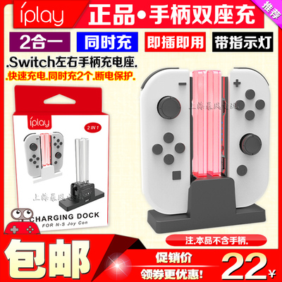 IPLAY正品 SwitchOLED左右手柄炫彩双座充NS joycon小手柄充电器