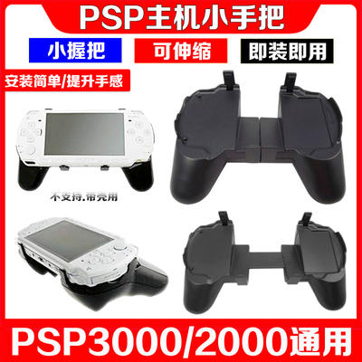 PSP2000/3000游戏手柄