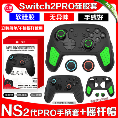 NS2PRO保护套保护壳防滑摇杆帽