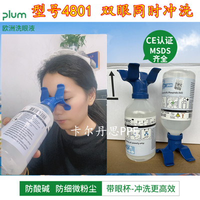 PLUM洗眼液冲眼水洗眼器