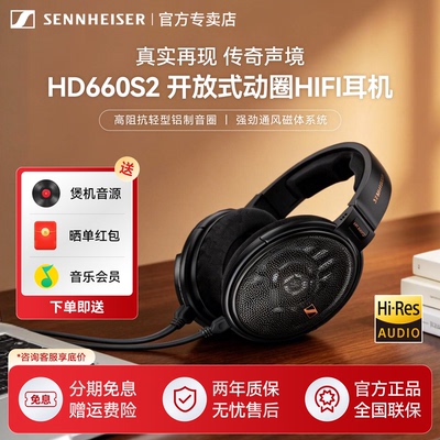 SENNHEISER/森海塞尔HD660S2二代发烧HIFI开放头戴耳机有线圆声带
