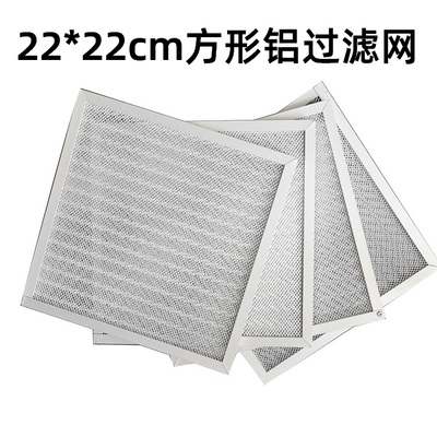 方形过滤网22*22cm三层铝滤网