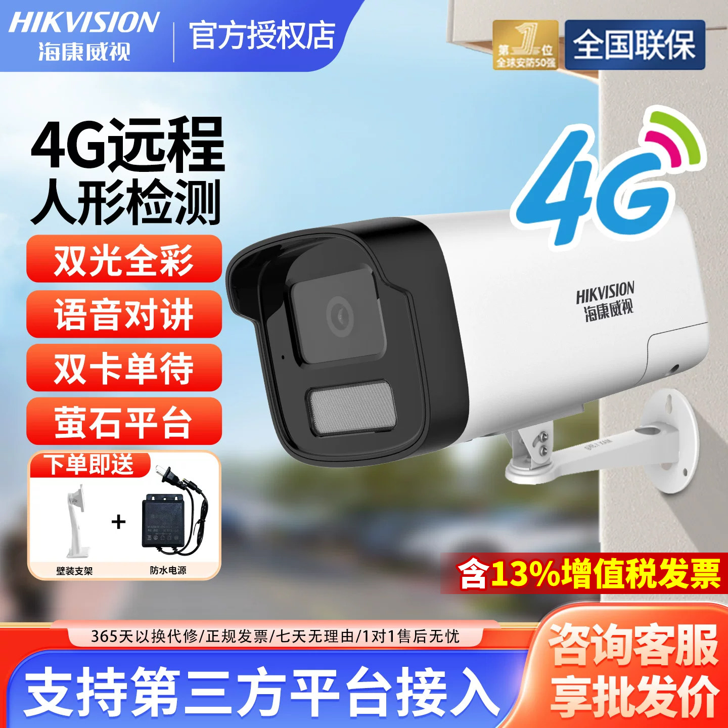 海康威视4G摄像机插卡无线监控室外枪机对讲全彩手机远程GB28181