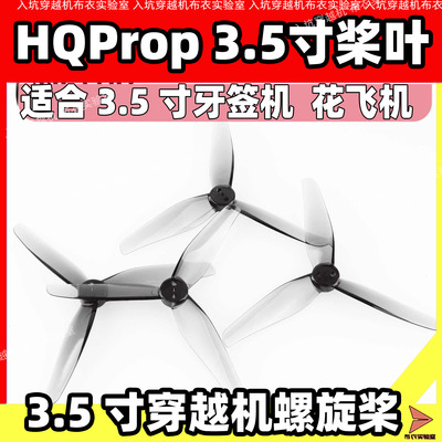HQProp3.5寸桨叶Speedybee同款