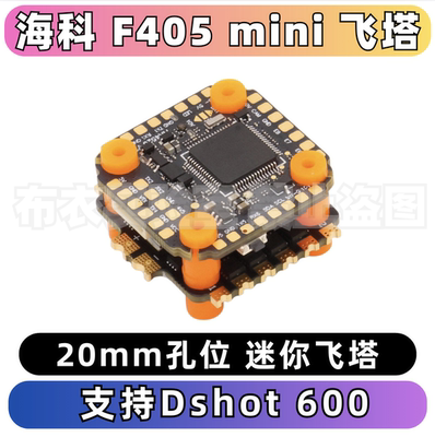 海科40A/60A/65AF405mini飞塔