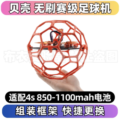 贝壳穿越机无刷电机无人机足球