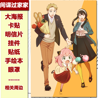 间谍过家家海报卡贴明信片挂件