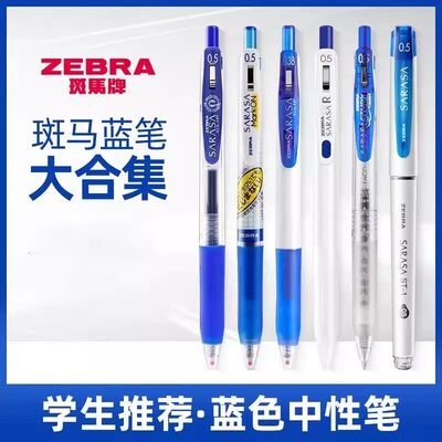 进口日本zebra斑马蓝笔学生用高颜值用专克莱因蓝速干蓝水笔套装