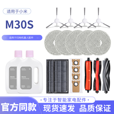 适配小米米家全能M30S扫地机配件拖抹布滚边刷滤网尘袋清洁液耗材