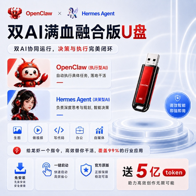 openclaw小龙虾+Hermesagent双AI满血融合版U盘智能体AI助手便携
