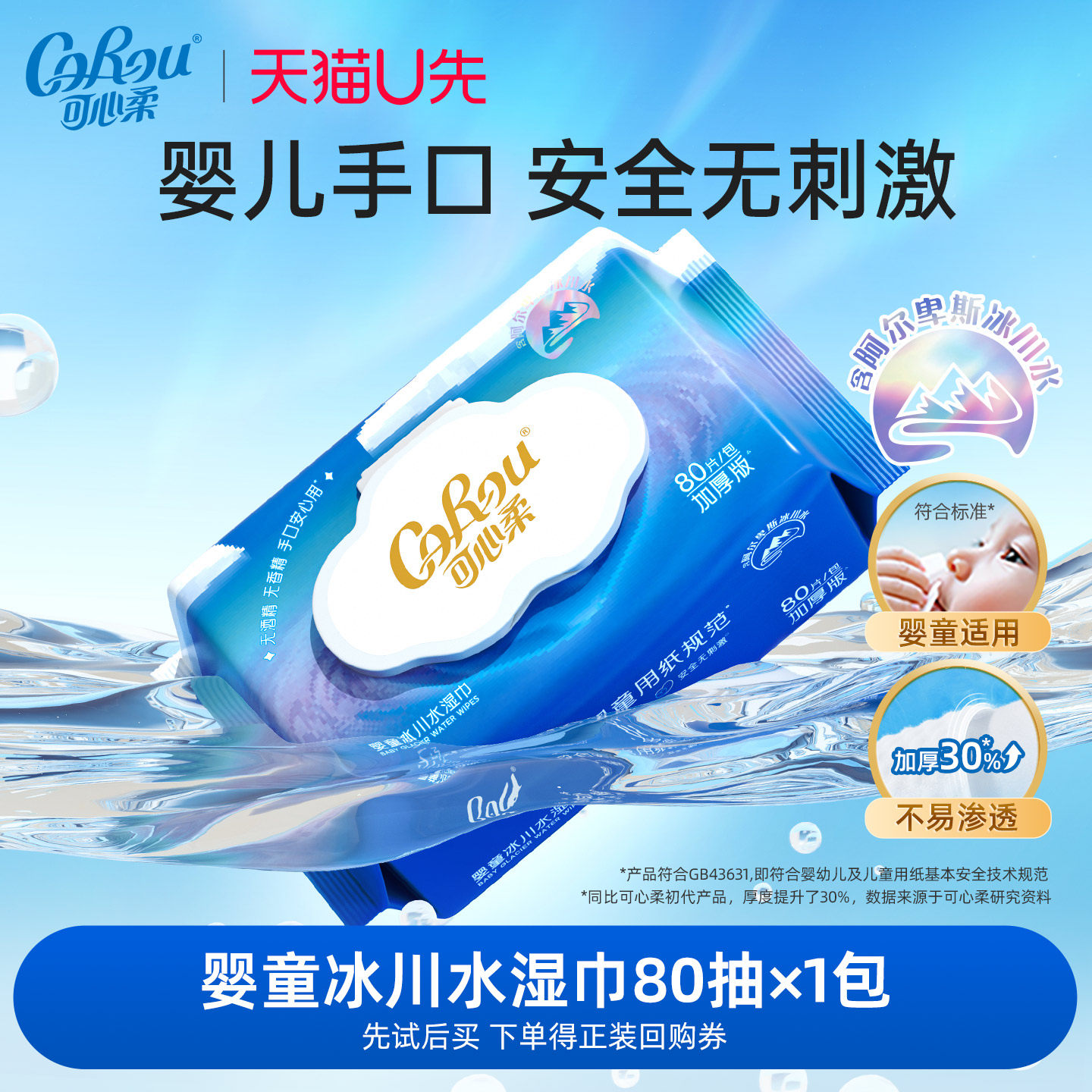 【下单送回购券】U先试用 可心柔婴童冰川水湿巾加大加厚多规格