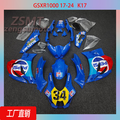 GSXR1000K17整流罩全车外壳