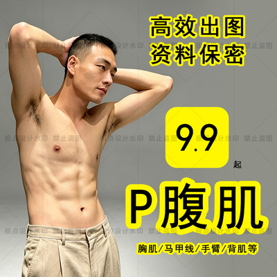 专业p腹肌p图精修图ps男生女生马甲线合成身材修图