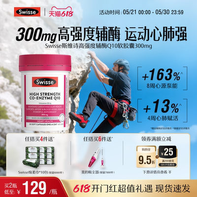 Swisse斯维诗高强度辅酶Q10