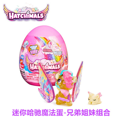 新品迷你哈驰魔法蛋兄弟姐妹玩具