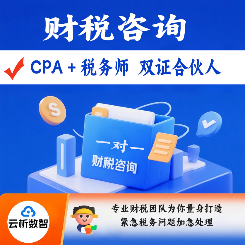 企业财税咨询税务筹划注册会计师一对一咨询解答和服务