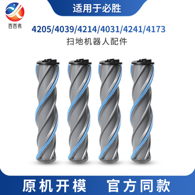 适配于必胜扫地机器人滚刷4205/4039/4214/4031/4241/4173