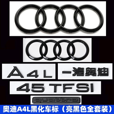 奥迪黑色车标排量标后字母装饰贴