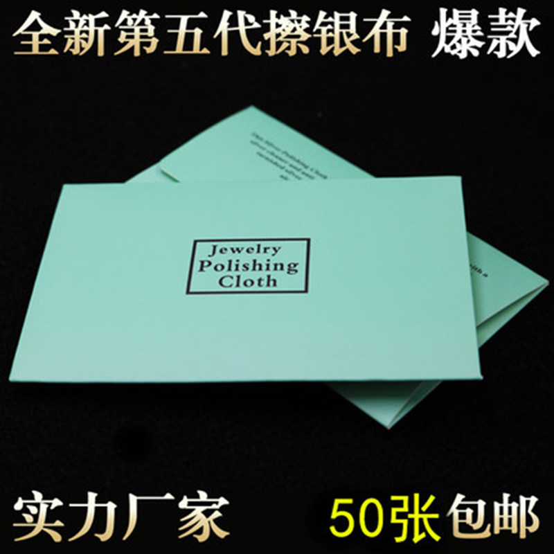 第五代擦银布 擦金布 金银首饰保养清洁布 50张独立包装