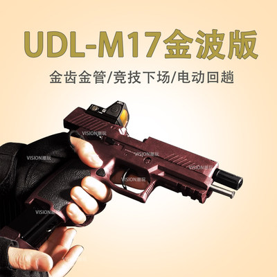 udl m18电手玩具枪成年人专用udlP320 m17wargame发射器金属模型