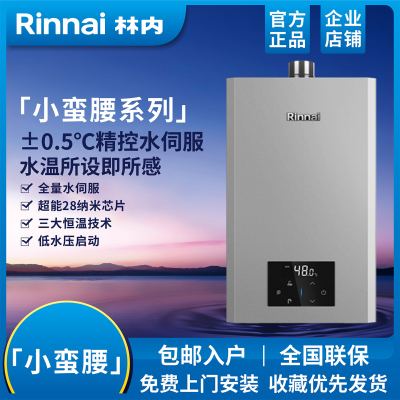 林内小蛮腰燃气热水器13/16升