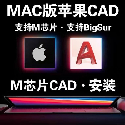 苹果电脑Mac cad软件 2027-2023 2022  2021 2020 M2中文远程安装