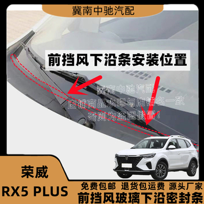 荣威RX5PLUS原装前挡风玻璃下沿密封条导流板胶条集雨盖板条