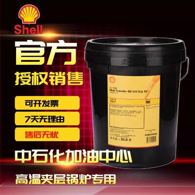 壳牌导热油Heat Transfer Oil S2/XC热美亚A B C HT 32高温传热油