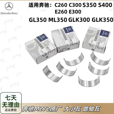 适用奔驰M272 C260C300E260E300GLK350S350原厂曲轴大小瓦连杆瓦