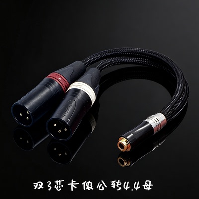 HIFI发烧级双3三芯双卡侬转4.4平衡母四芯XLR卡农线适用chord TT2 Dave DAC解码器XLR平衡线耳机转换线转接线