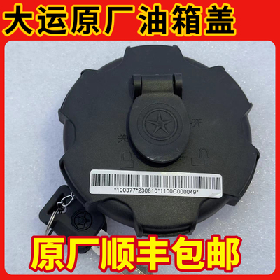 适配大运重卡N8HEN9防盗油箱盖带锁燃油箱盖子原厂配件包邮正品
