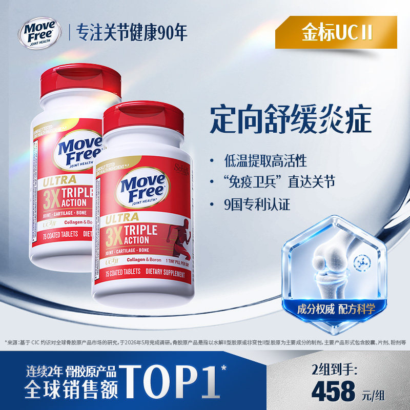 益节MoveFree经典好关节健康骨胶原蛋白维骨力氨糖软骨素搭配*2瓶