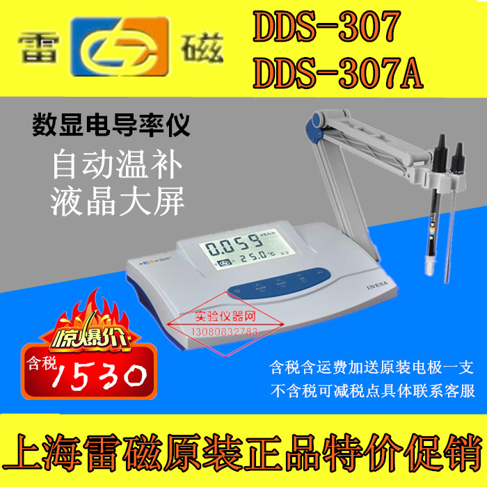 上海雷磁DDS-307A/DDS-307电导率仪DDS-11A水质电导率测定仪_虎窝淘