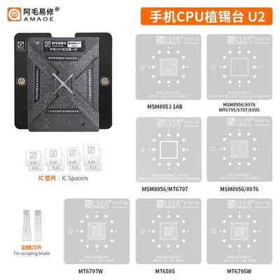 阿毛易修手机CPU植锡台U2/MSM8953/8956/8976/MT6797/6795/6595等