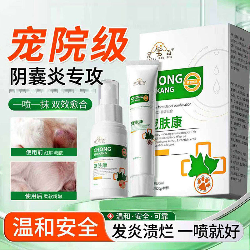 狗狗阴囊炎专用宠肤康喷剂皮肤护理狗睾丸脓皮猫红肿皮癣真菌感染