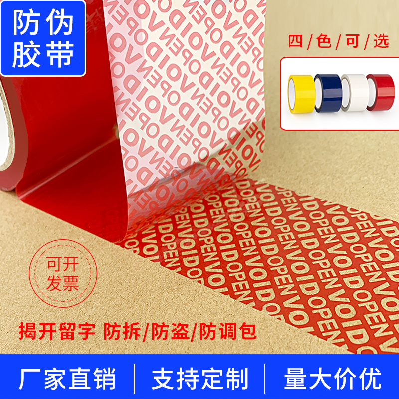 厂家批发防伪封箱胶带VOID OPEN揭开留字防拆防盗胶纸定制logo_虎窝淘