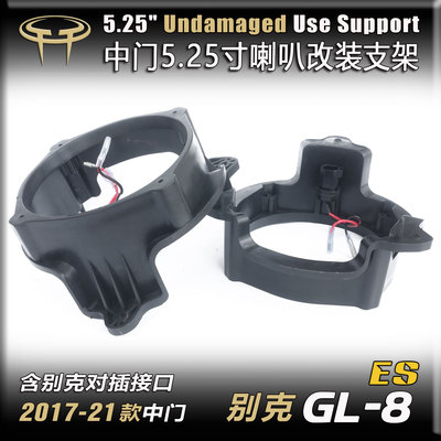 别克GL8改装中门喇叭5.25寸支架