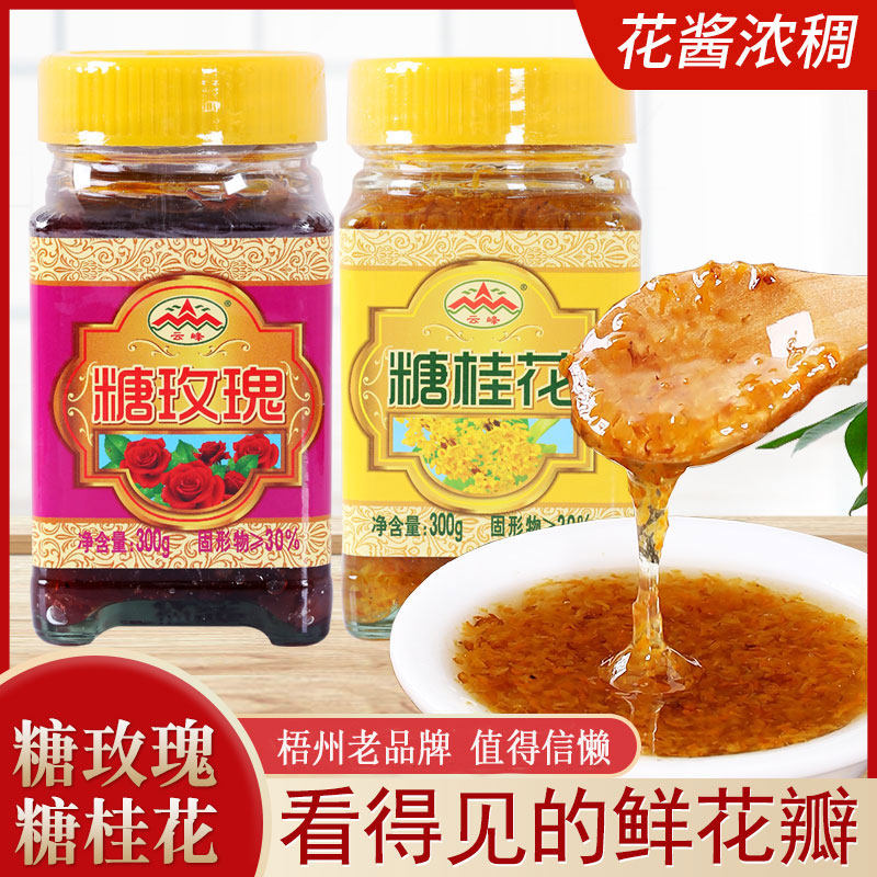桂林云峰糖桂花糖玫瑰桂花酱鲜花酱桂花糕烘焙甜点原料调味酱300g