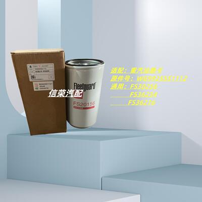 适配重汽汕德卡WG9925551112油水分离器 FS20156 FS36234 FS36216