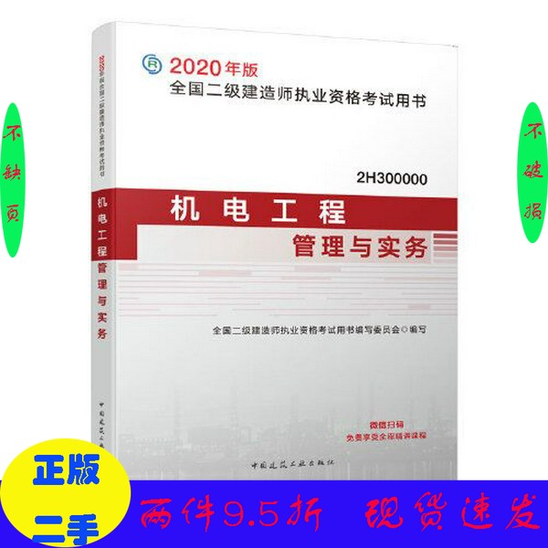 正版//二级建造师 2020教材 2020版二级建造师 机电工程管理与实务写委员会;全国二级建造师执业资格考试用书 编中国建筑工业出