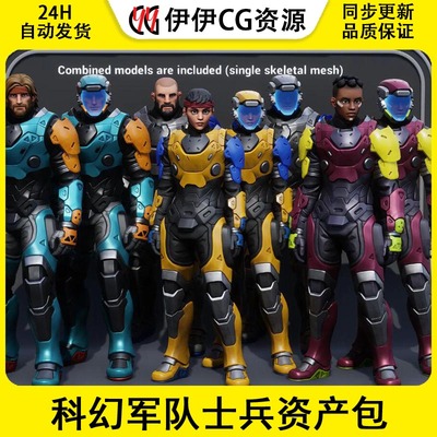 UE5虚幻4 科幻军队士兵资产包SciFi Troopers Set 5.3