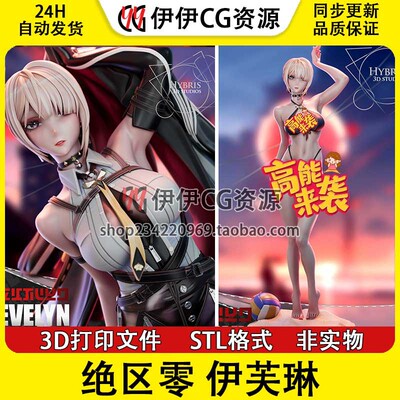 伊芙琳Evelyn Chevalier《绝区零》多体版3D手办打印模型stl文件