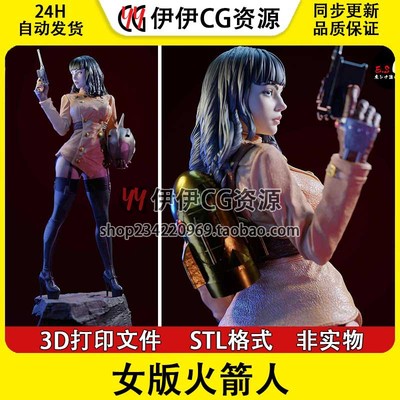 火箭人女版 +NSFW多体版3D打印手办模型高精素材图纸 STL数据文件
