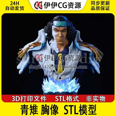 青雉 胸像Aokiji海贼王海军三大将3D打印手办模型高精STL数据文件