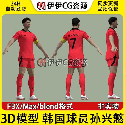 3D模型素材3Dmax次时代男足韩国国家队球员 孙兴慜 Son Heung-Min