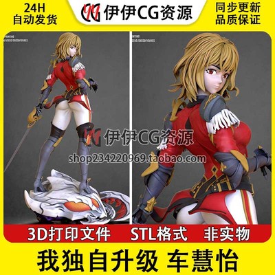 我独自升级 车慧怡 NSFW 多体版 3D打印模型stl文件图纸